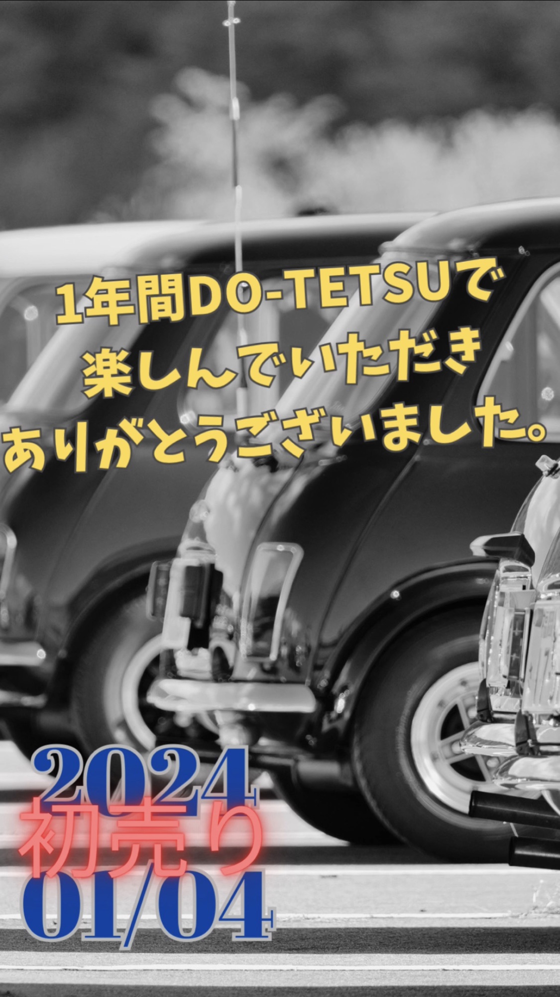 1年間ありがとうございました！ - DO-TETSU