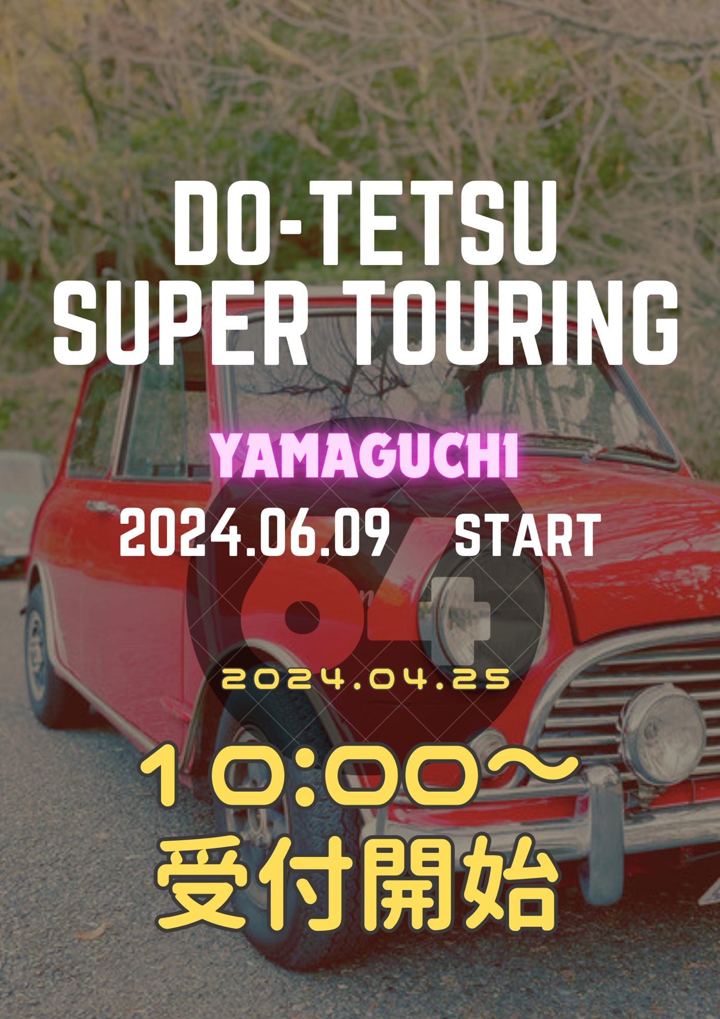 ツーリング受付 - DO-TETSU